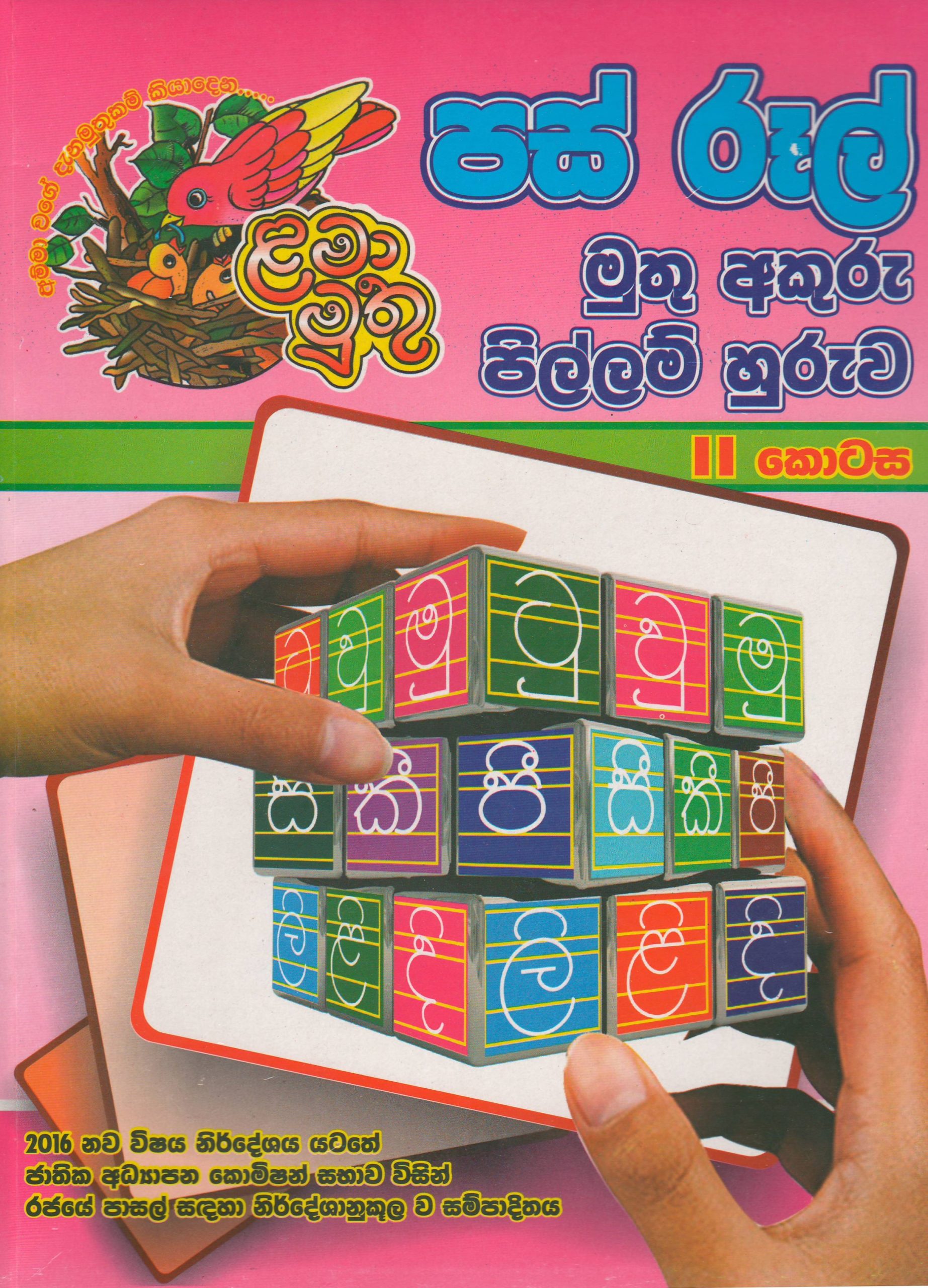 පස් රූල් මුතු අකුරු පිල්ලම් හුරුව - ll කොටස - ළමා මුතු - ACIS Bookstore