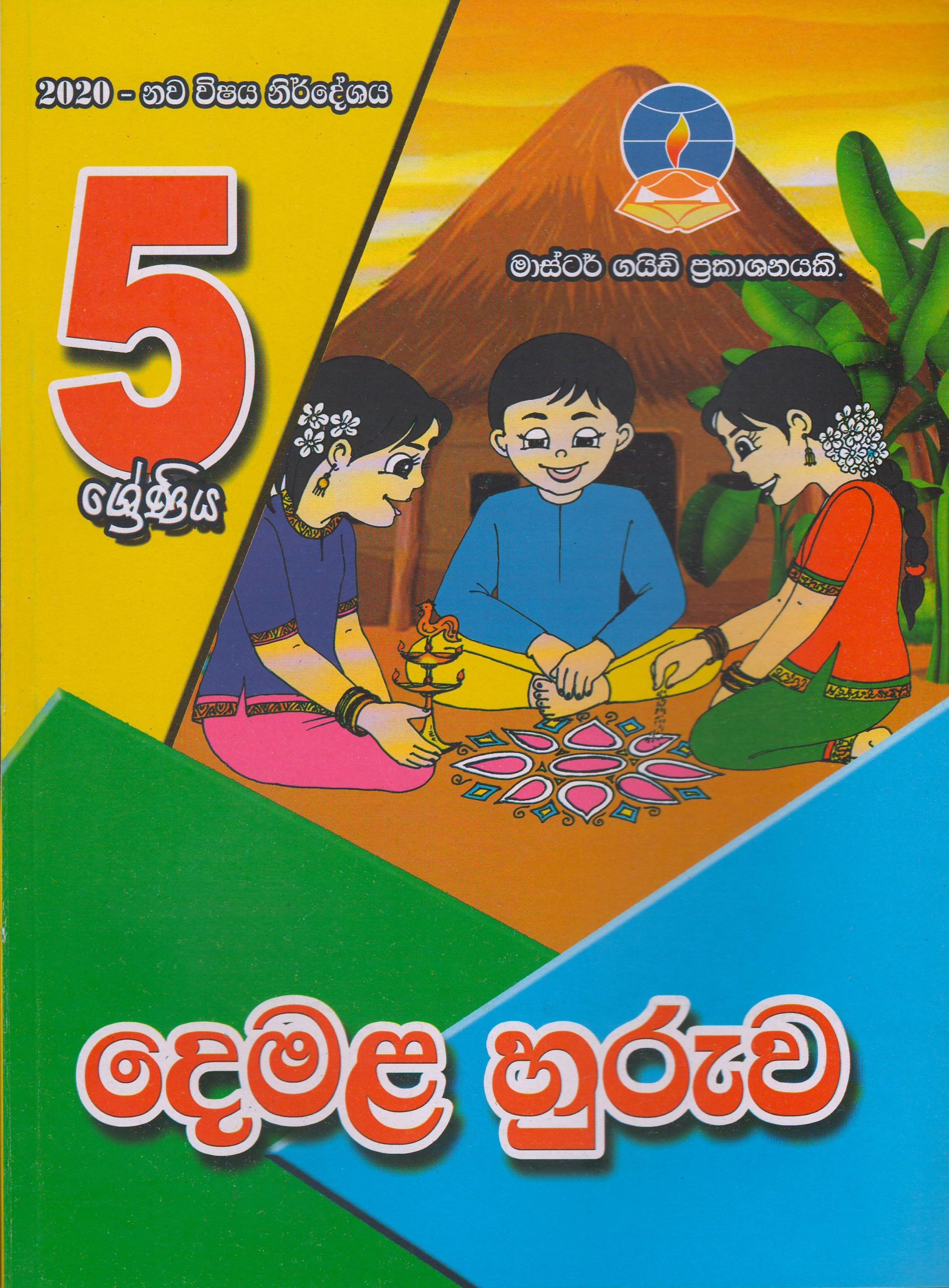 5 ශ්‍රේණිය - දෙමළ හුරුව - Master Guide - ACIS Bookstore