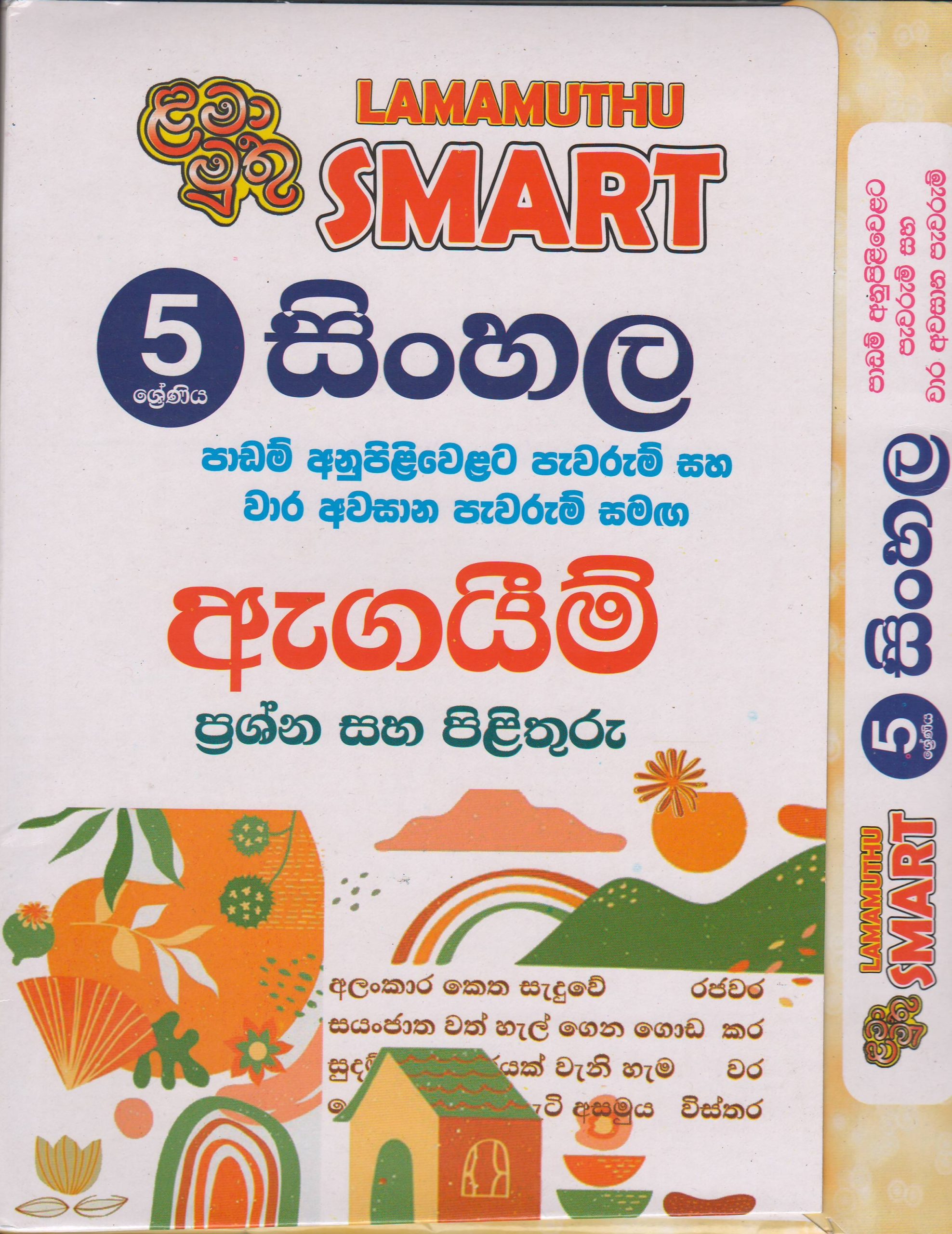 Grade 5 - SMART සිංහල - ළමා මුතු - ACIS Bookstore